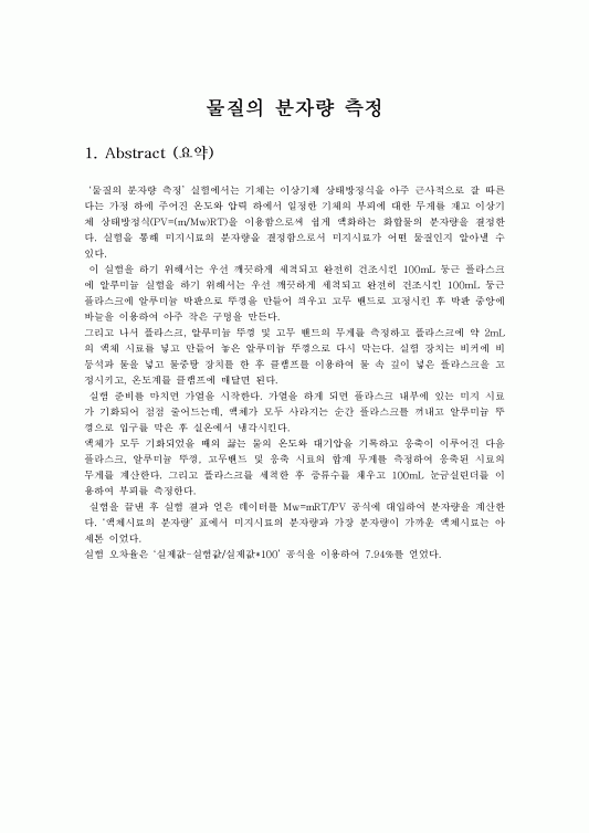 물질의 분자량 측정 실험(결과 레포트