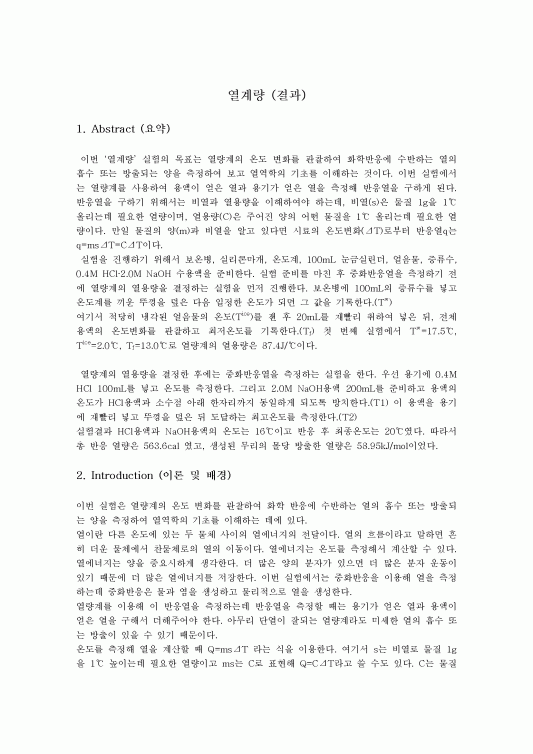 열계량 실험(결과 레포트)열의 흡수 또는 방출되는 양을 측정