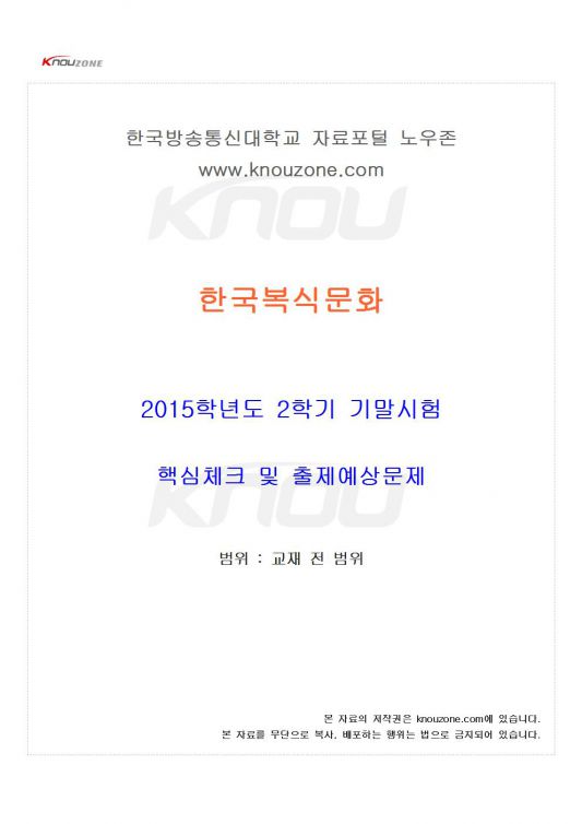 2015년 2학기 한국복식문화 기말시험 핵심체크
