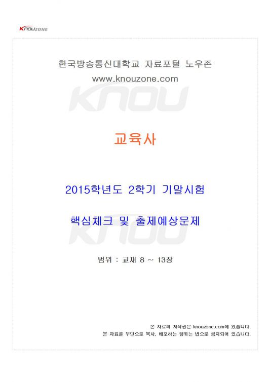 2015년 2학기 교육사 기말시험 핵심체크