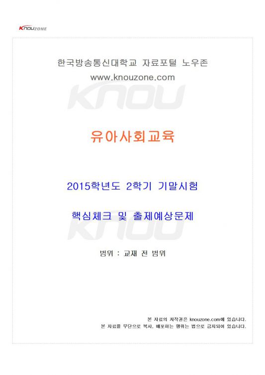2015년 2학기 유아사회교육 기말시험 핵심체크