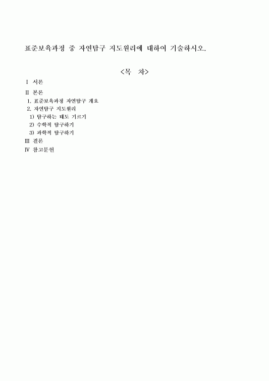 표준보육과정 중 자연탐구 지도원리에 대하여 기술하시오.