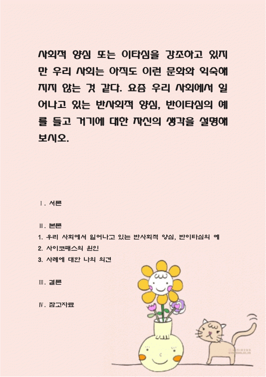 사회적 양심 또는 이타심을 강조하고 있지만 우리 사회는 아직도 이런 문화와 익숙해지지 않는 것 같다. 요즘 우리 사회에서 일어나고있는 반사회적 양심, 반이타심의 예를 들고 거기에