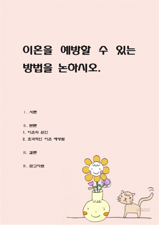 이혼을 예방할 수 있는 방법을 논하시오