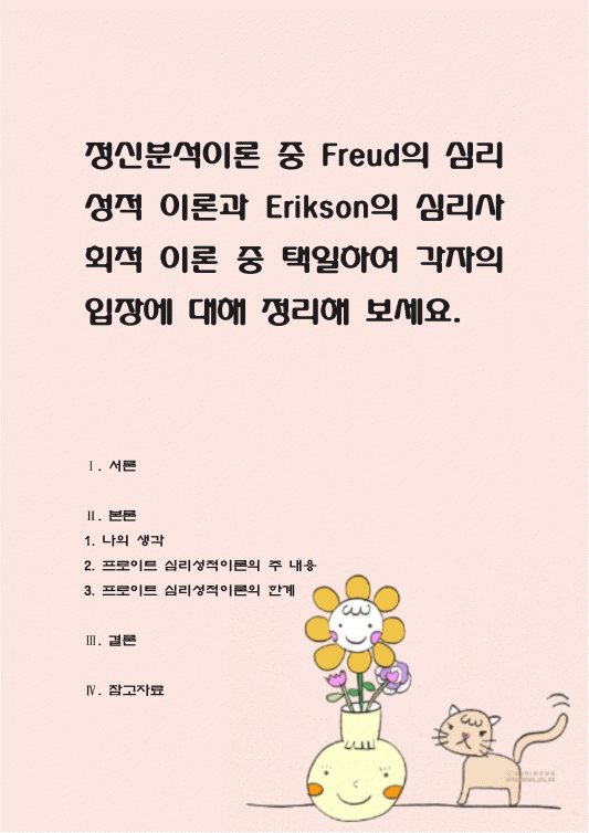 정신분석 이론 중 Freud의 심리성적 이론과 Erikson의 심리사회적 이론 중 택일하여 각자의 입장에 대해 정리해 보세요
