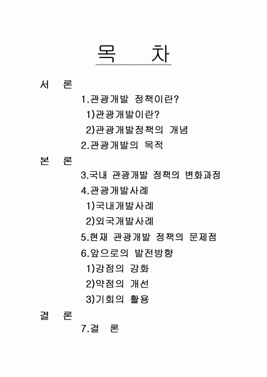 [국제관광]관광개발정책,관광개발 정책이란?