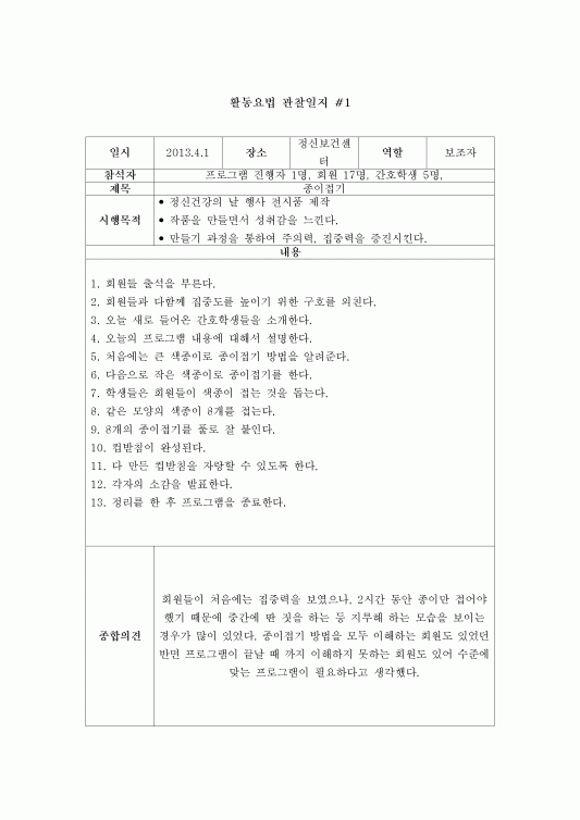 [정신간호학] 정신건강 활동요법 계획, 관찰일지