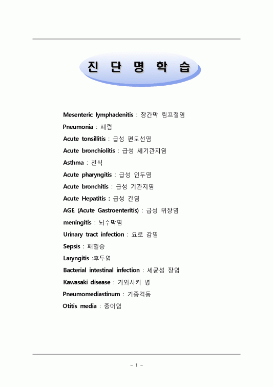 [아동간호학] 급성간염(acute hepatitis) 케이스스터디