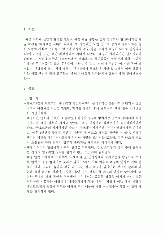 [여성간호학] 갱년기 여성의 생리와 간호 문헌고찰