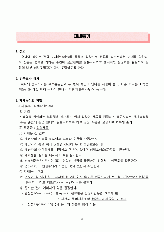 [성인간호학] 중심정맥압 CVP 측정과 제세동기 사용법