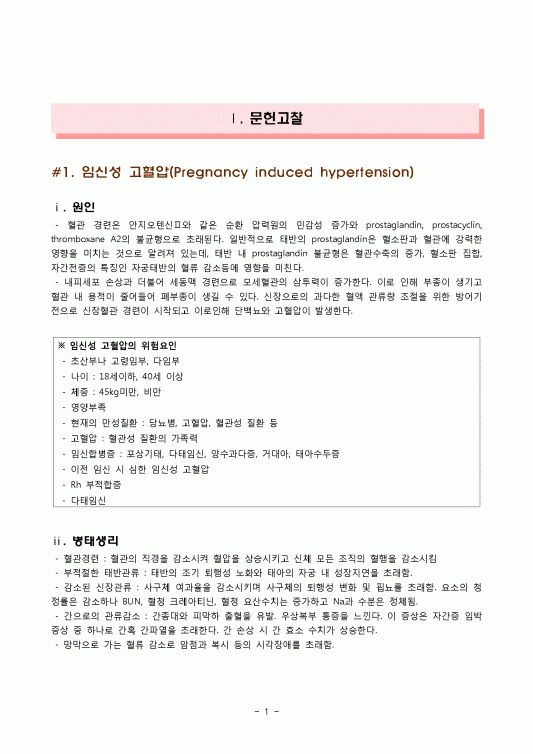 [여성간호학] 임신성 고혈압, 다태임신, 조기진통 케이스스터디
