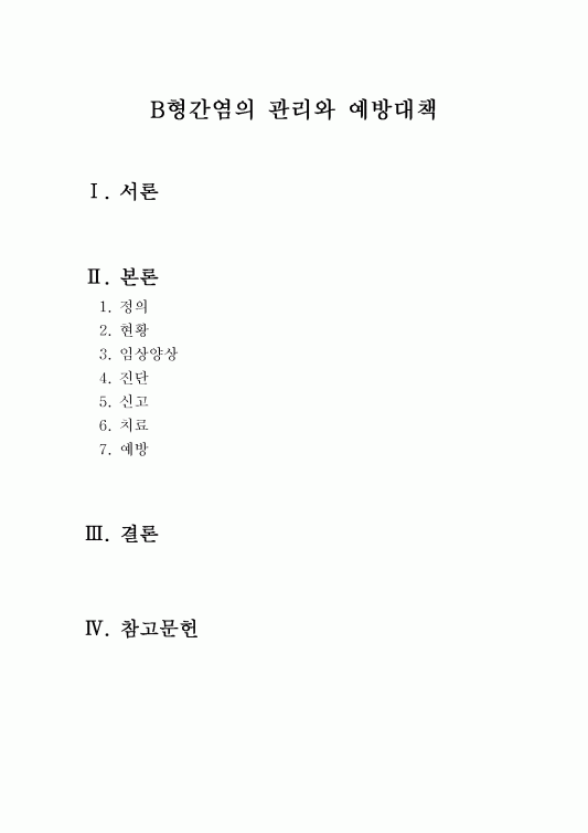 [지역사회간호학] B형간염의 관리와 예방대책 보고서