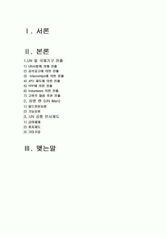 유엔과 국제기구에 진출하는 방법과 유엔조직 및 유엔 공통 인사제도에 관하여
