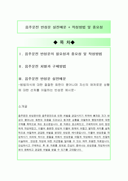 [올해최신]음주운전반성문예문+반성문작성노하우공개, 음주운전구제반성문실전예문, 음주운전반성문예문, 음주운전반성문  - 음주운전반성문실전예문