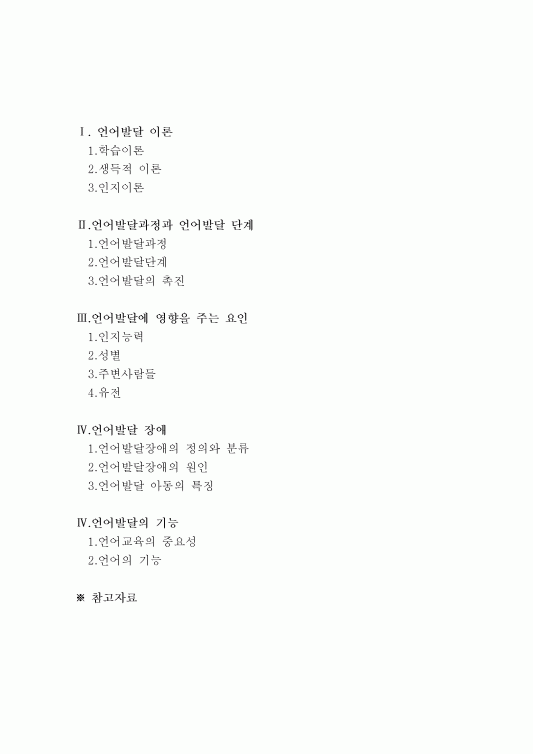 언어발달과정과 언어발달단계(언어발달장애, 언어발달기능, 언어교육, 언어발달기능)