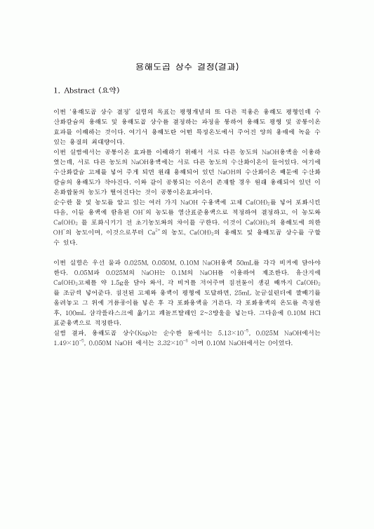 용해도곱 상수 결정 실험(결과레포트)