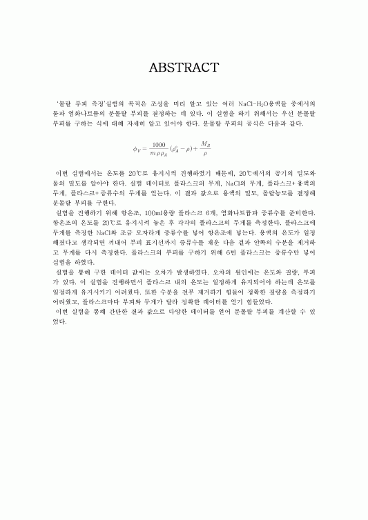 몰랄부피 측정 실험(결과레포트)