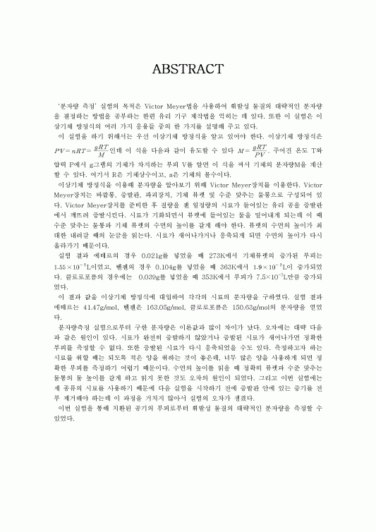 분자량 측정 실험(결과레포트)Victor Meyer법을 사용