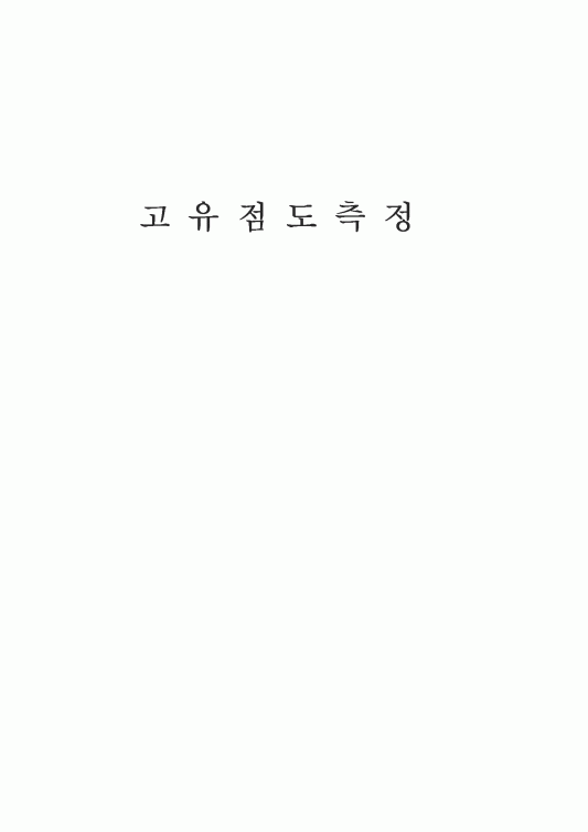고유점도 측정 실험 (결과레포트)