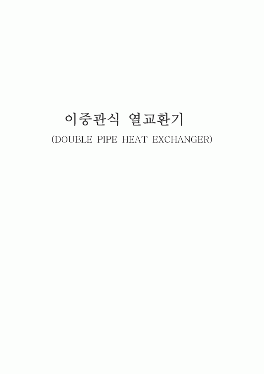 이중관식 열교환기 실험(DOUBLE PIPE HEAT EXCHANGER)