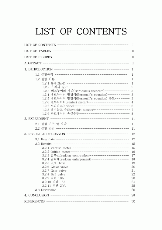 [종 합 유 체] 실 험 -유량측정, 유체마찰 손실 실험