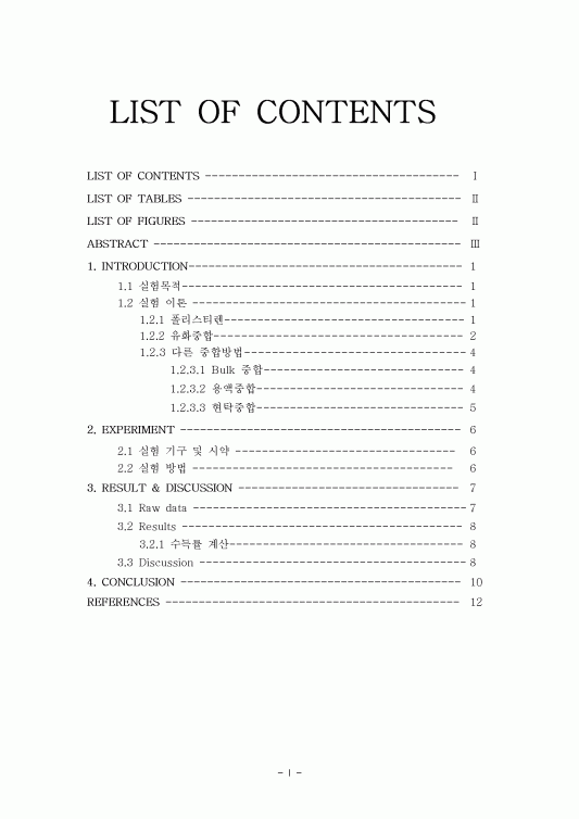 화학공학[부가중합 폴리스티렌을 제조] 실험 결과 보고서