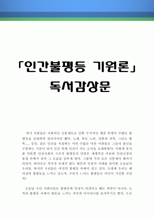 <<인간불평등 기원론 독후감 및 분석>>인간불평등기원론 독후감,인간불평등 기원론 독서감상문,분석,인간불평등기원론을 읽고,이해,해석,서평,루소 철학,비평,인간불평등 기원론 요약,정