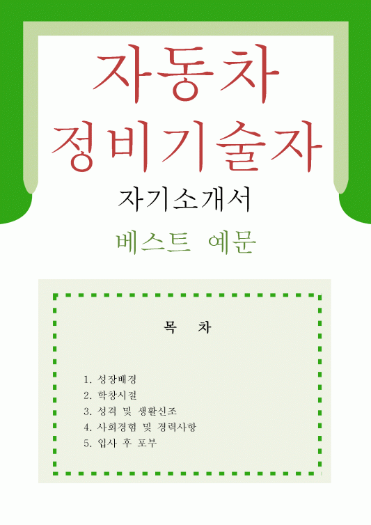 [자동차自動車 정비기술자 자기소개서 우수예문]자동차정비 기술자 자소서,자동차 정비원 자기소개서,자동차수리원 자기소개서,카센터 지원동기,포부,정비소 자소서,자동차정비원 합격예문,우수예문,