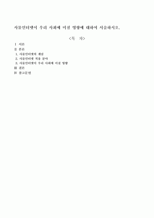 [사물인터넷] 사물인터넷이 우리 사회에 미칠 영향에 대하여 서술하시오.