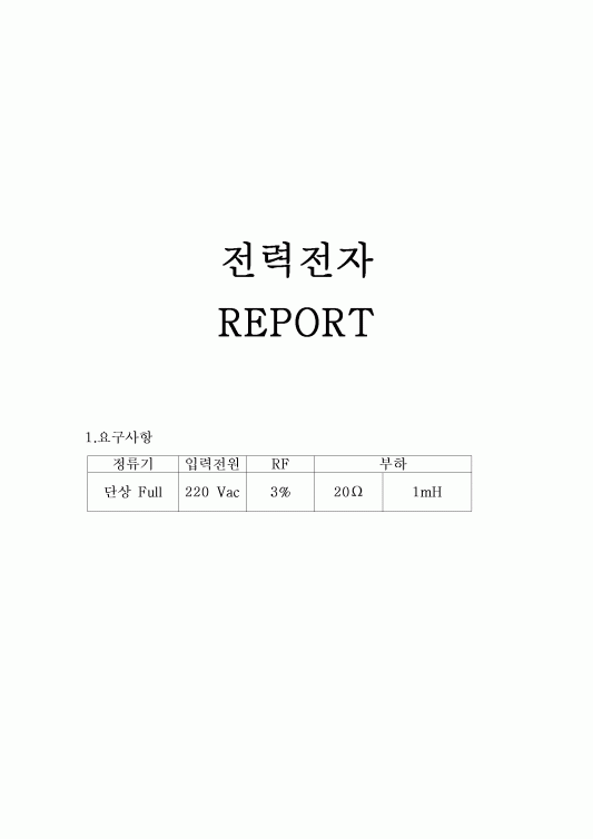 단상 전파 정류기 설계