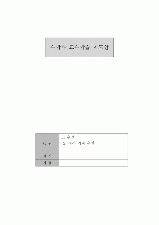 수학과 교수학습 지도안