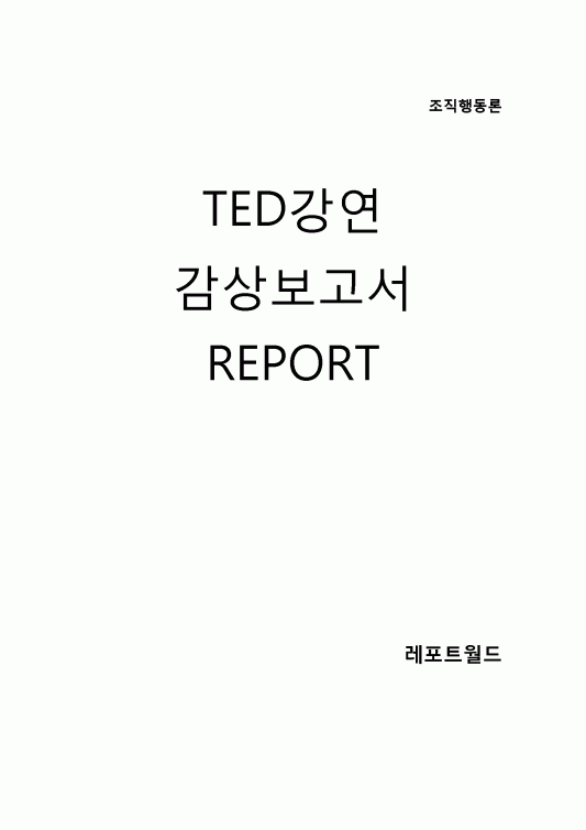 조직행동론 - 테드강연 감상보고서