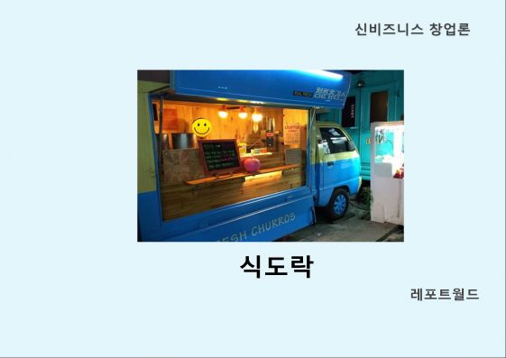 신비즈니스 창업론 - 식도락
