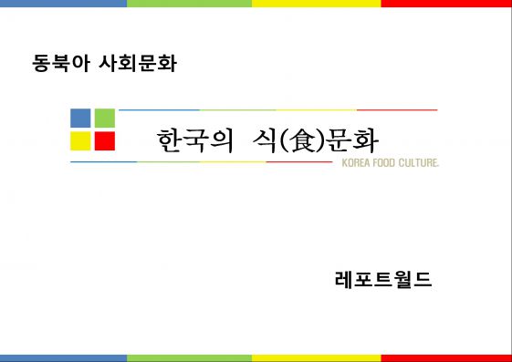 동북아 사회문화 - 한국의 식문화
