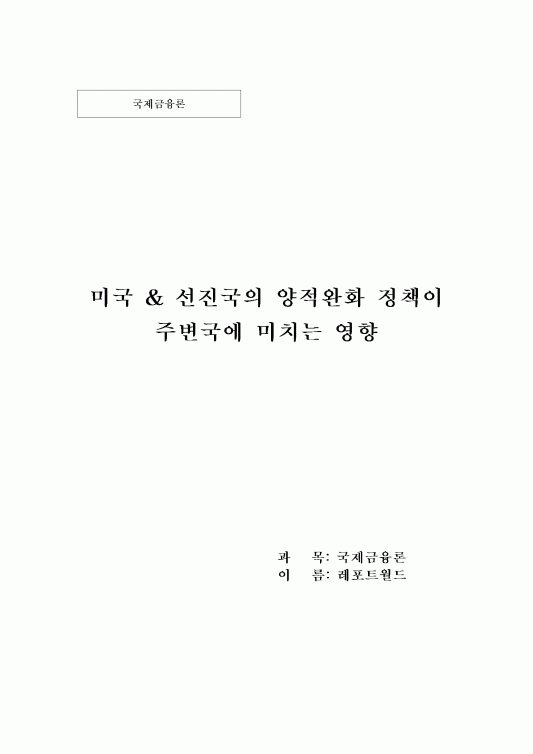 국제금융론 - 미국 & 선진국의 양적완화 정책이 주변국에 미치는 영향