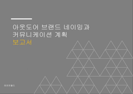 브랜드 네이밍 - 아웃도어 브랜드 네이밍과 커뮤니케이션 계획