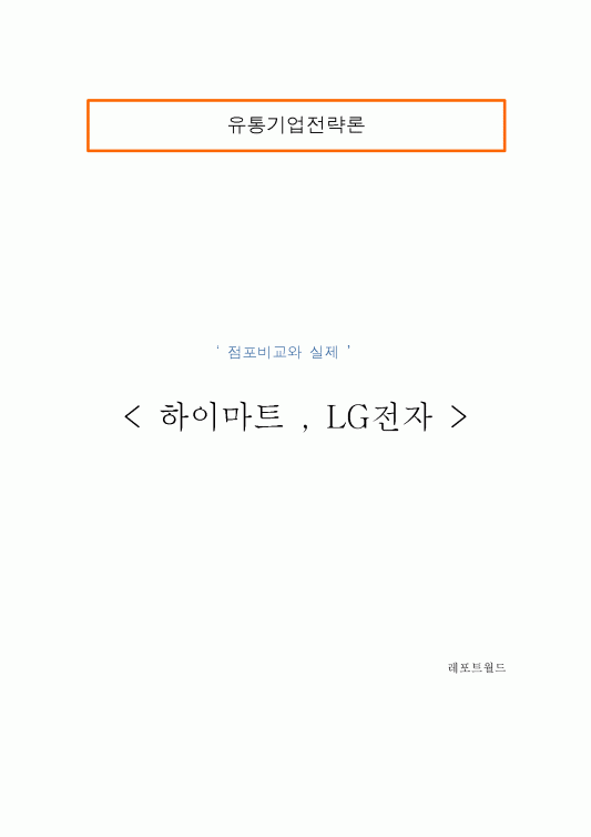 유통기업전략론 - 점포비교와 실제 (하이마트, LG전자)