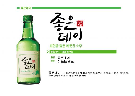마케팅원론 - 좋은데이 (진출연혁,영업실적, 마케팅 현황, SWOT 분석, STP 분석, 4P 분석, 주요 성공요인 분석, 향후 마케팅 과제)