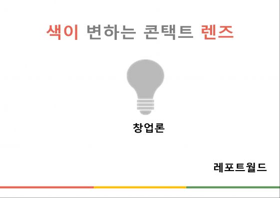 창업론 - 색이 변하는 콘택트 렌즈