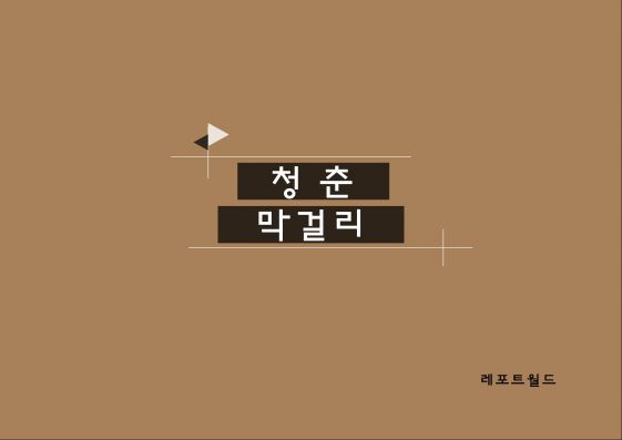 창업론 - 청춘 막걸리