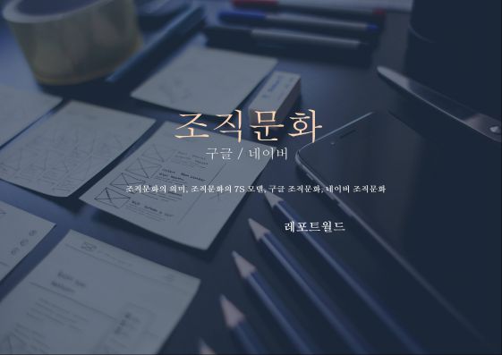 조직문화 - 구글, 네이버 (조직문화의 의미, 조직문화의 7S 모델, 구글 조직문화, 네이버 조직문화)