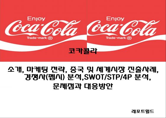코카콜라 - 소개, 마케팅 전략, 중국 및 세계시장 진출사례, 경쟁사(펩시) 분석,SWOT,STP,4P 분석문제점과 대응방안