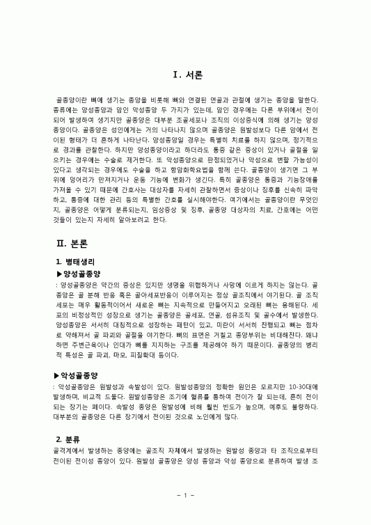 골종양 레포트 자료