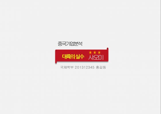 샤오미 기업분석 (기업분석, 제품분석, 성공요인, 미래가치)