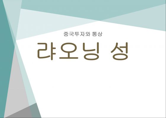 중국 랴오닝성의 경제현황과 분석 (중국 투자와 통상 과목) ppt