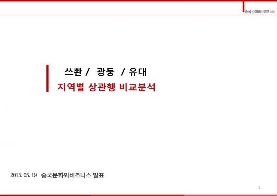 쓰촨, 후난, 유대인 상인에 대한 지역별 상관행 분석 (중국 문화와 비즈니스)