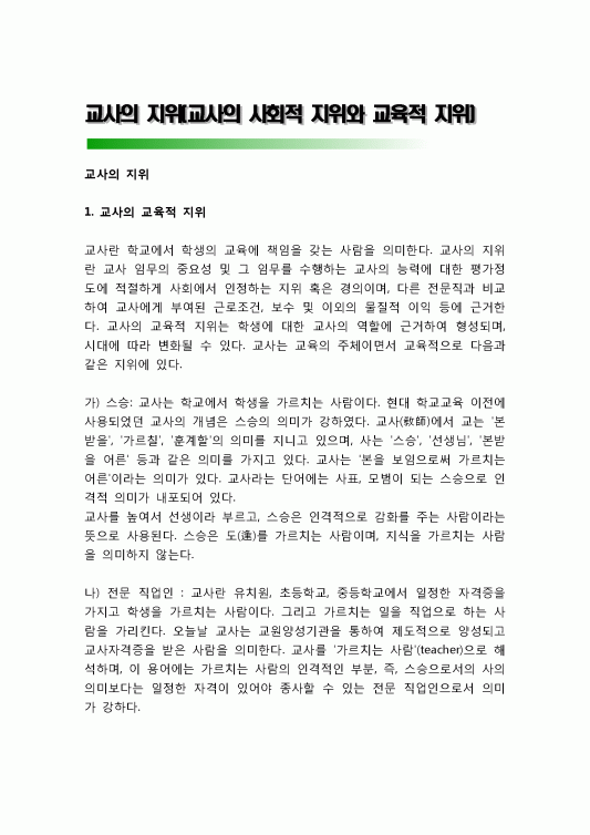 교사의 지위(교사의 사회적 지위와 교육적 지위)