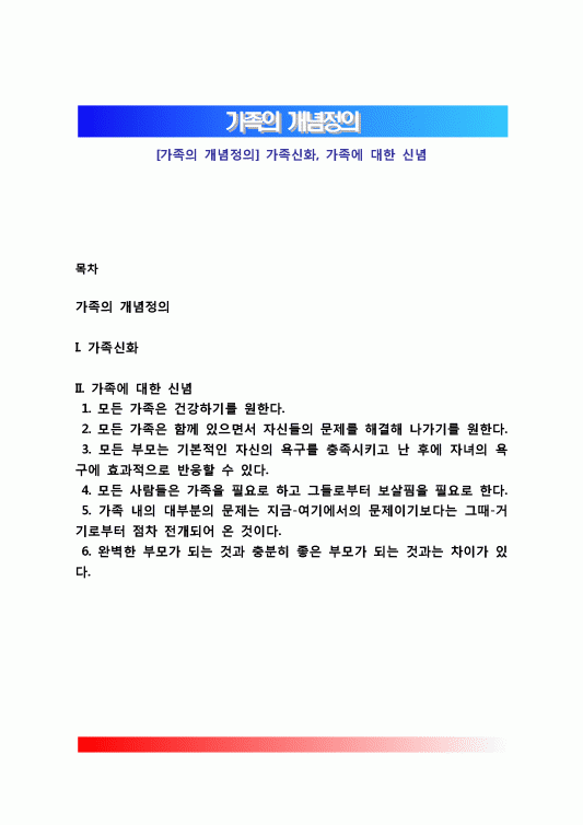 [가족의 개념정의] 가족신화, 가족에 대한 신념