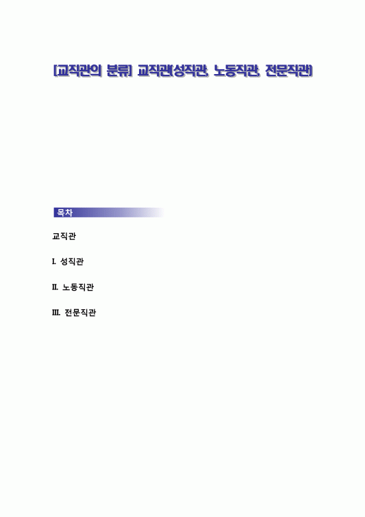 [교직관의 분류] 교직관(성직관, 노동직관, 전문직관)