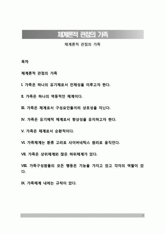 체계론적 관점의 가족